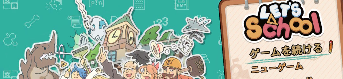 Let’s School（レッツスクール）攻略wiki ～Switch版～ | - ゲームウィキ.jp